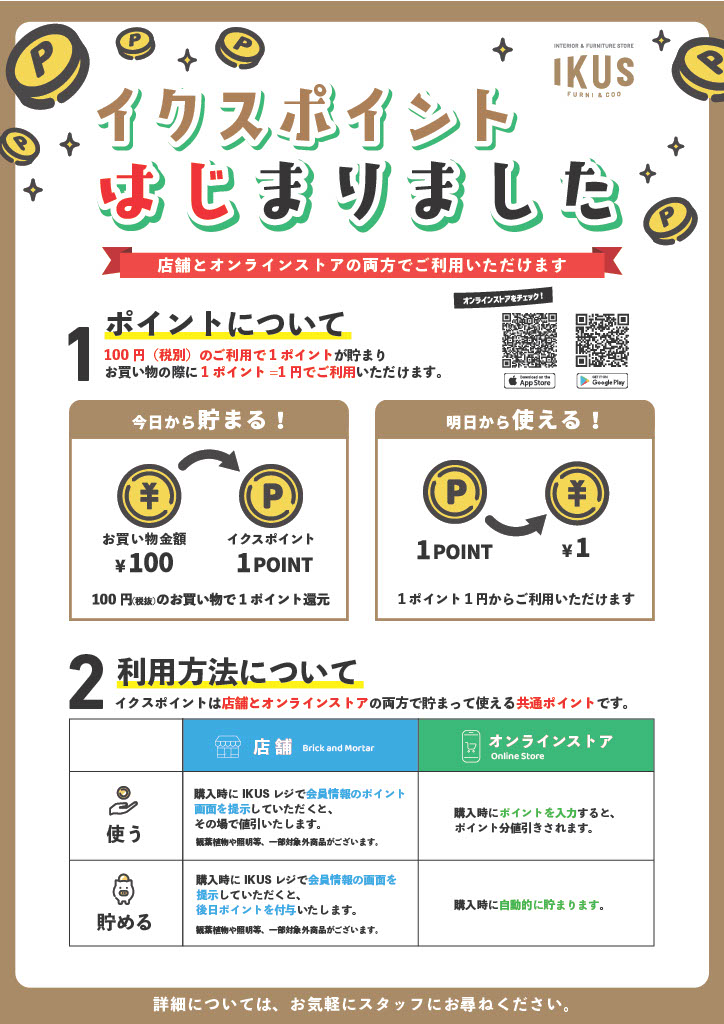 【IKUSポイントについて】（店舗とオンラインストアで利用可能）