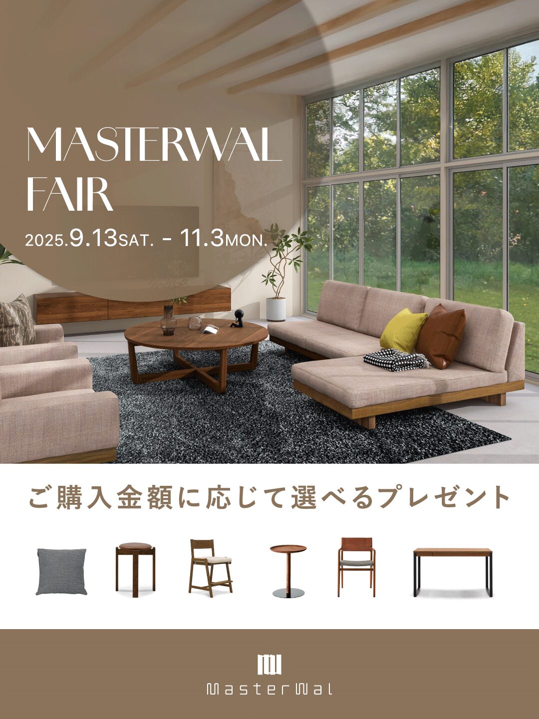 MASTERWAL FAIR(マスターウォールフェア)9/13~11/3